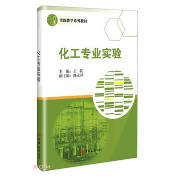 化工专业实验(实践教学系列教材)