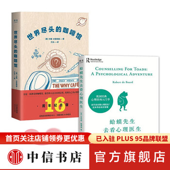 蛤蟆先生去看心理医生 世界尽头的咖啡馆（套装2册）心理自助 心理咨询 中信书店