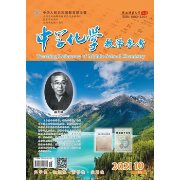 中学化学教学参考 上半月 高初中 2021年第10期