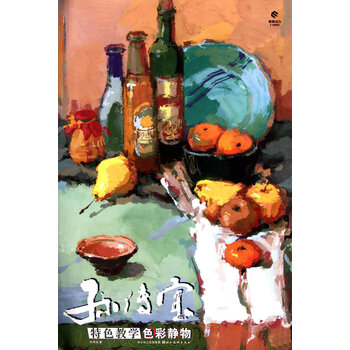 孙传宝特色教学 色彩静物【正版图书】