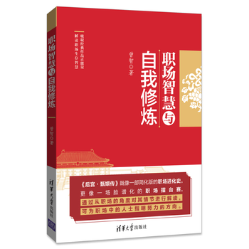 职场智慧与自我修炼 曾智 清华大学出版社 职场自我修炼 心灵和谐