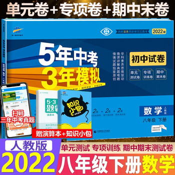 2022版五年中考三年模拟初中试卷八年级下册语文英语数学物理生物地理历史政治人教版53初中测试卷 八年级下册数学