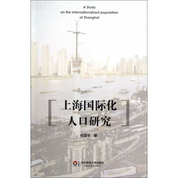 上海国际化人口研究