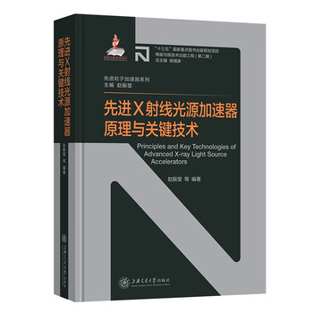 [正版图书]先进X射线光源加速器原理与关键技术