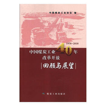 中国煤炭工业改革开放40年回顾与展望：1978-2018 中国煤炭工业协会 编 煤炭工业出版社 97