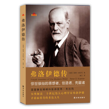 弗洛伊德传【正版图书】