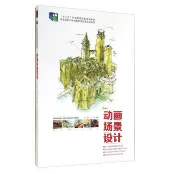 动画场景设计(附光盘十二五职业教育国家规划教材)【正版图书】
