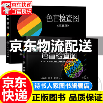 正版色盲检查图全套第五六版56俞自萍色弱色觉图谱驾驶证体检驾照征兵考试驾校当兵红绿视力人卫版检测