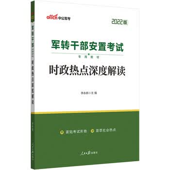 中公教育2022军转干部安置：时政热点深度解读