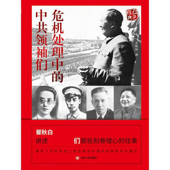 危机处理中的中共领袖们 图书