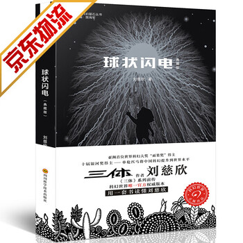 【系列自选】刘慈欣科幻作品系列 球状闪电(典藏版)