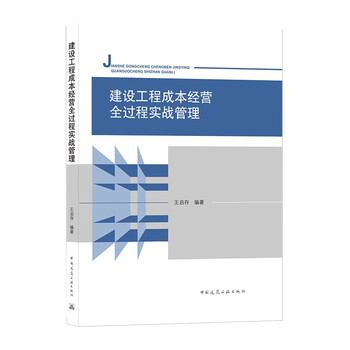 建设工程成本经营全过程实战管理