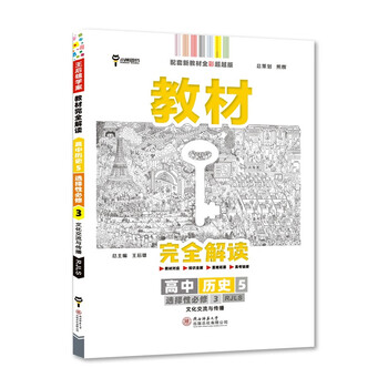 王后雄学案教材完全解读 高中历史5选择性必修3文化交流与传播 配人教版 王后雄2022版高二历史配新教材