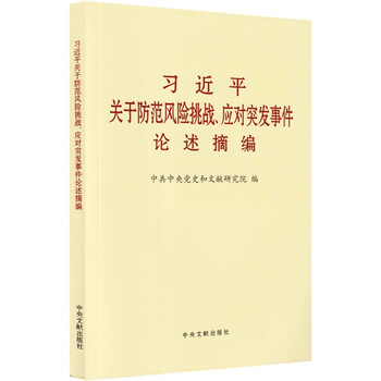 习近平关于防范风险挑战应对突发事件论述摘编 小字本