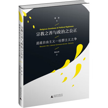 [新品] 宗教之善与政治之公正:自由主义-社群主义之争 黄勇, 黄启祥 广西师范大学出版社