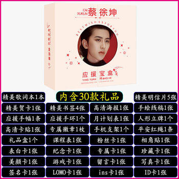 应援礼盒蔡徐坤华晨宇王俊凯王一博肖战易烊千玺明信片歌词本海报照片贴纸创意礼品者自 蔡徐坤应援宝盒30种礼品装