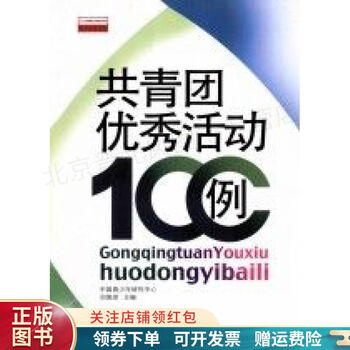共青团优秀活动100例