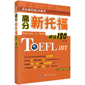 高分新托福阅读120（第二版）（含光盘）/Rick Crooks，江璞 著