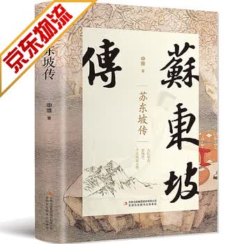 【系列自选】经典传记自传 苏东坡传 精装版
