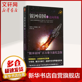 银河帝国 5 迈向基地 百万册全新纪念版 七年级 语文推荐课外阅读丛书