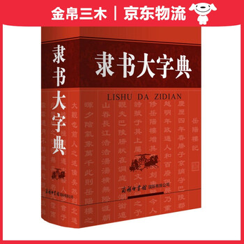 隶书大字典