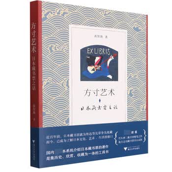 方寸艺术(日本藏书票之话) 黄贺强