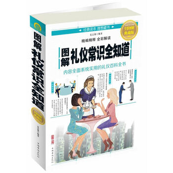 图解礼仪常识全知道 夏志强 中国华侨出版社