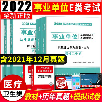 2022事业单位E类医疗卫生类公开招聘考试专用教材+历年真题试卷及全真模拟试卷【职业能力倾向测试+综合应用能力E类】 【职业能力倾向测验+综合应用能力E类】教材+试卷