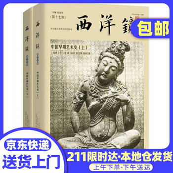 西洋镜 (瑞典)喜仁龙 广东人民出版社
