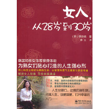 女人，从28岁到30岁【正版图书】
