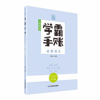 学霸手账 小学英语必备词汇 手写笔记升级版 康奈尔笔记法 全新马卡龙色