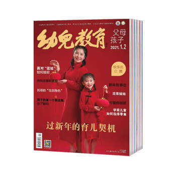 【2022年订阅】幼儿教育(父母孩子):原家教版杂志1月起订全年12期订阅，正版出售