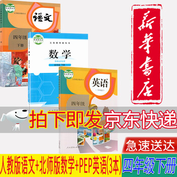 【新华书店正】小学4四年级下册人教部编版语文英语（三起点）+北师大版数学全套3本课本教材教科书