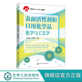表面活性剂和日用化学品化学与工艺学（崔正刚）