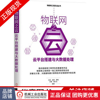 包邮 物联网之云：云平台搭建与大数据处理7551707
