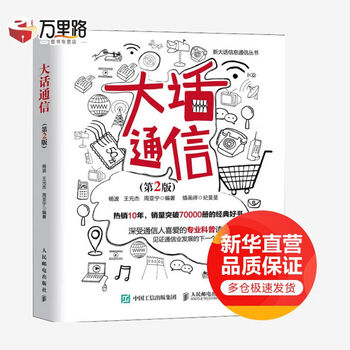 大话通信(第2版)