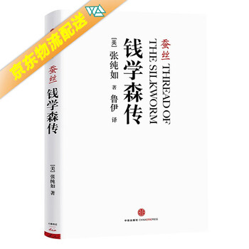 蚕丝：钱学森传 中信出版社图书