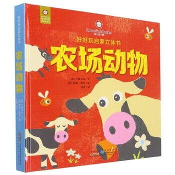 农场动物(精)/好好玩启蒙立体书
