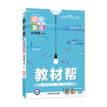 教材帮初中九年级下册 英语 WY（外研版）初三9年级同步教材全解读2022版 天星教育