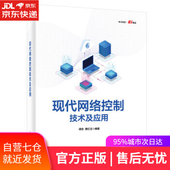 【正版图书】现代网络控制技术及应用 谭志著,谭志,曹红玉 编 电子工业出版社 9787121430916