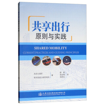 共享出行：原则与实践