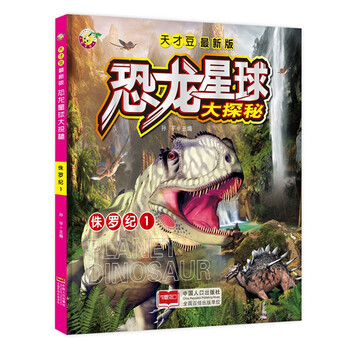 侏罗纪1-新版恐龙星球大探秘 孙平