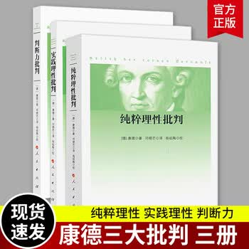 正品 康德三大批判全三册 纯粹理性批判+判断力批判+实践理性批判 邓晓芒 人民出版社 哲学经典