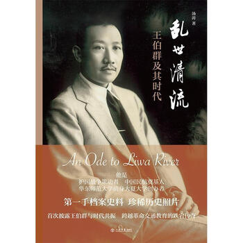 乱世清流王伯群及其时代9787545820249 汤涛上海书店出版社传记