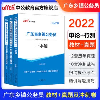中公教育2022广东省乡镇公务员考试：一本通+历年真题考前冲刺(行测+申论)3本套