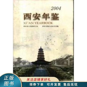 西安年鉴.2004