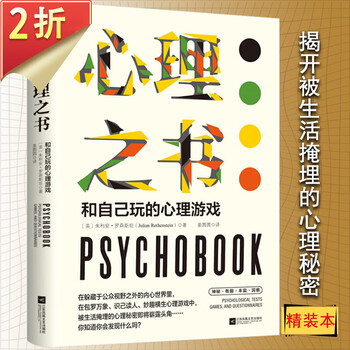 【2折】世界上流行的心理测试和500个心理游戏书籍 心理之书：和自己玩的心理游戏(精装)