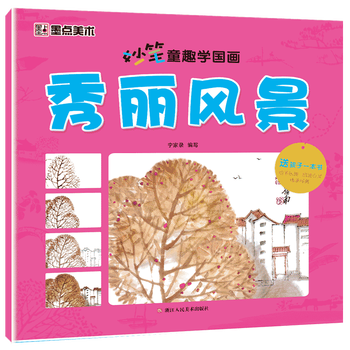 妙笔童趣学国画秀丽风景国画入门基础教材美术儿童国画7-12岁儿童书籍零基础自学手绘画