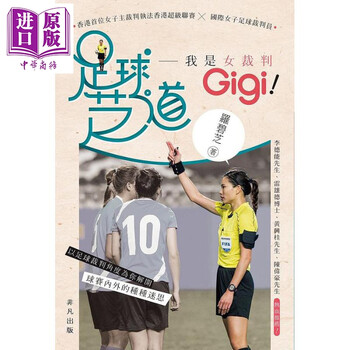 足球芝道 我是女裁判Gigi 港台原版 罗碧芝 非凡 香港中华书局