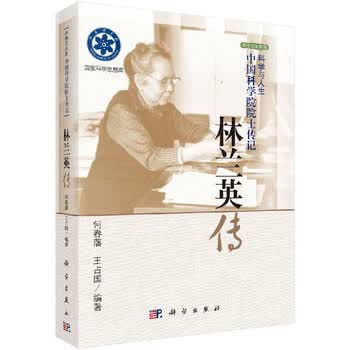 【官方】林兰英传/何春藩,王占国